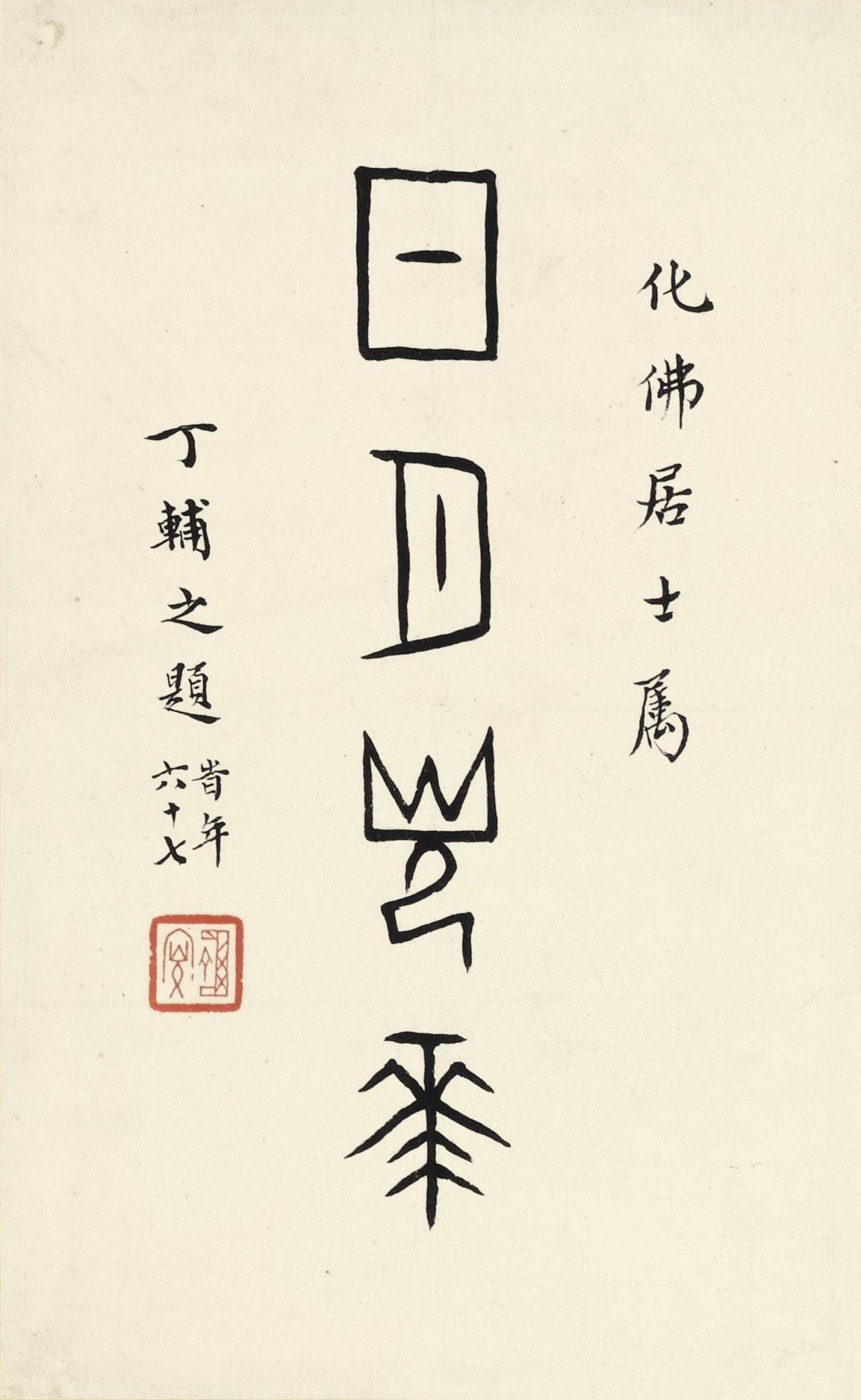Calligraphy In Jiaguwen; Calligraphy In Kaishu | Art.Salon