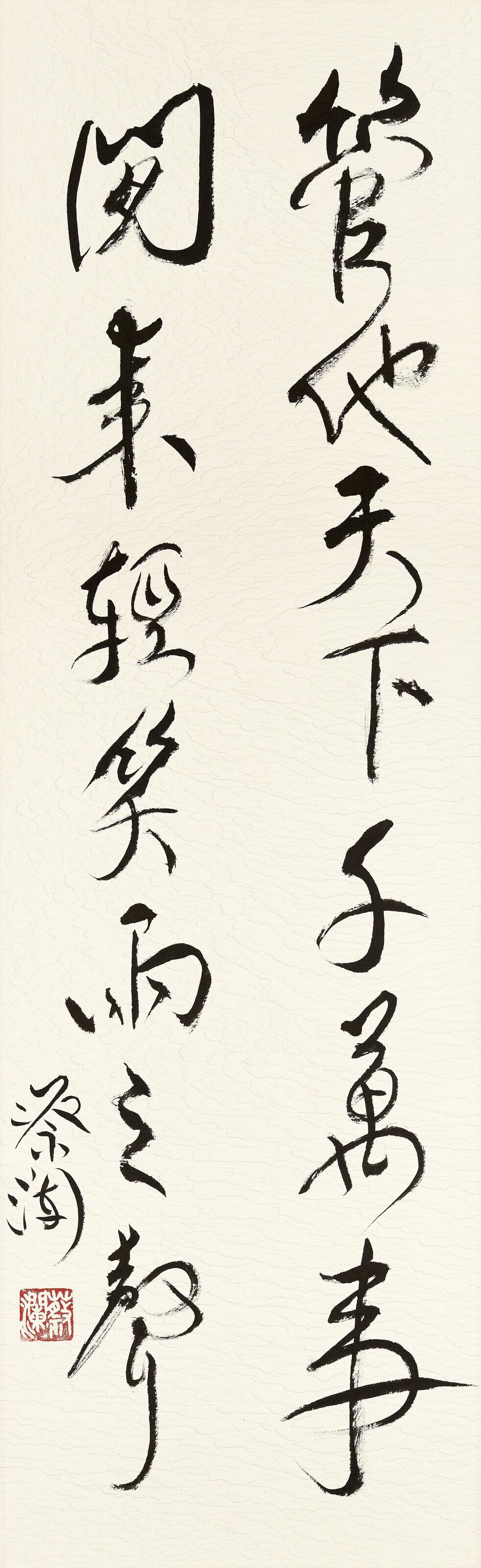 Calligraphy in Running Script by Chua Lam | Art.Salon