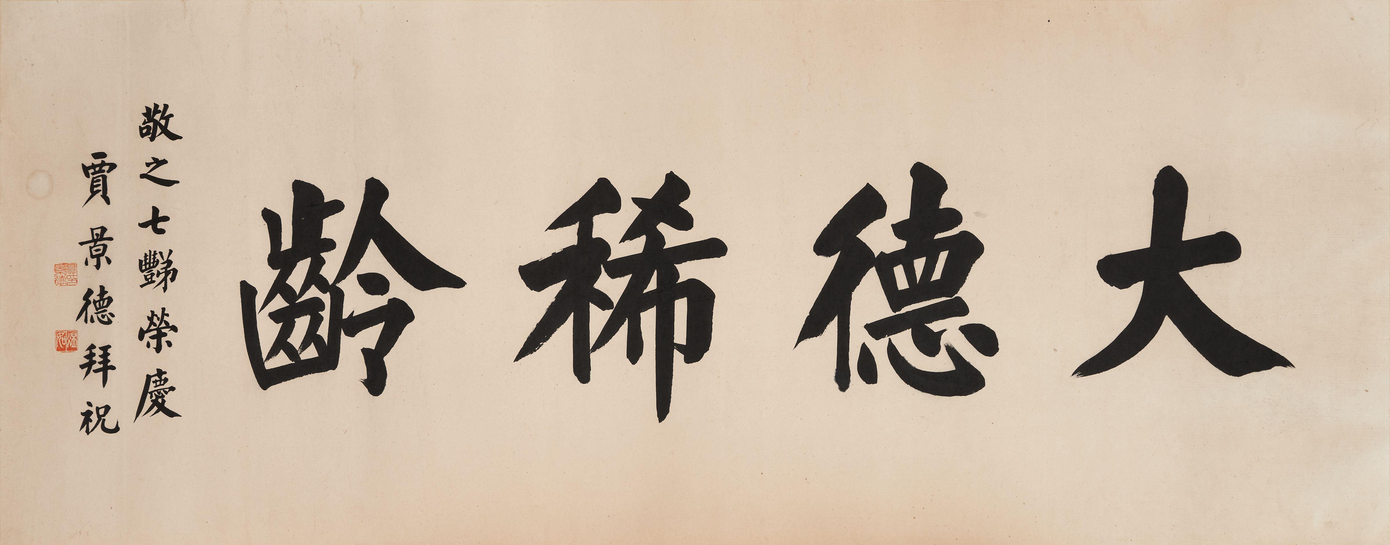 Calligraphy horizontal scroll by Jia Jingde | Art.Salon