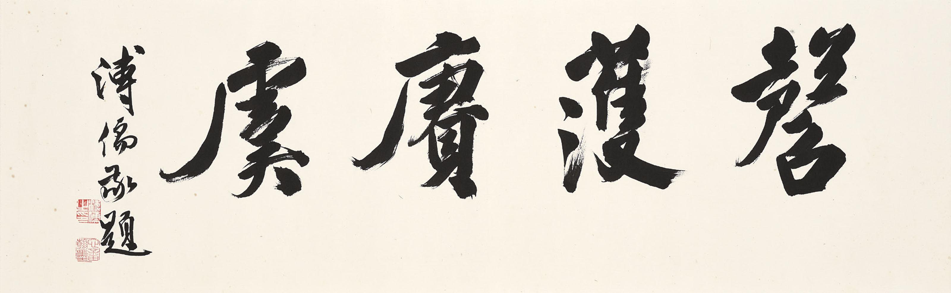 Calligraphy In Running Script by Pu Ru | Art.Salon